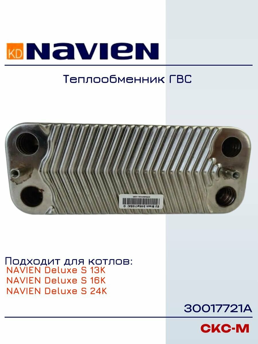 30017721A Теплообменник ГВС для котлов Navien