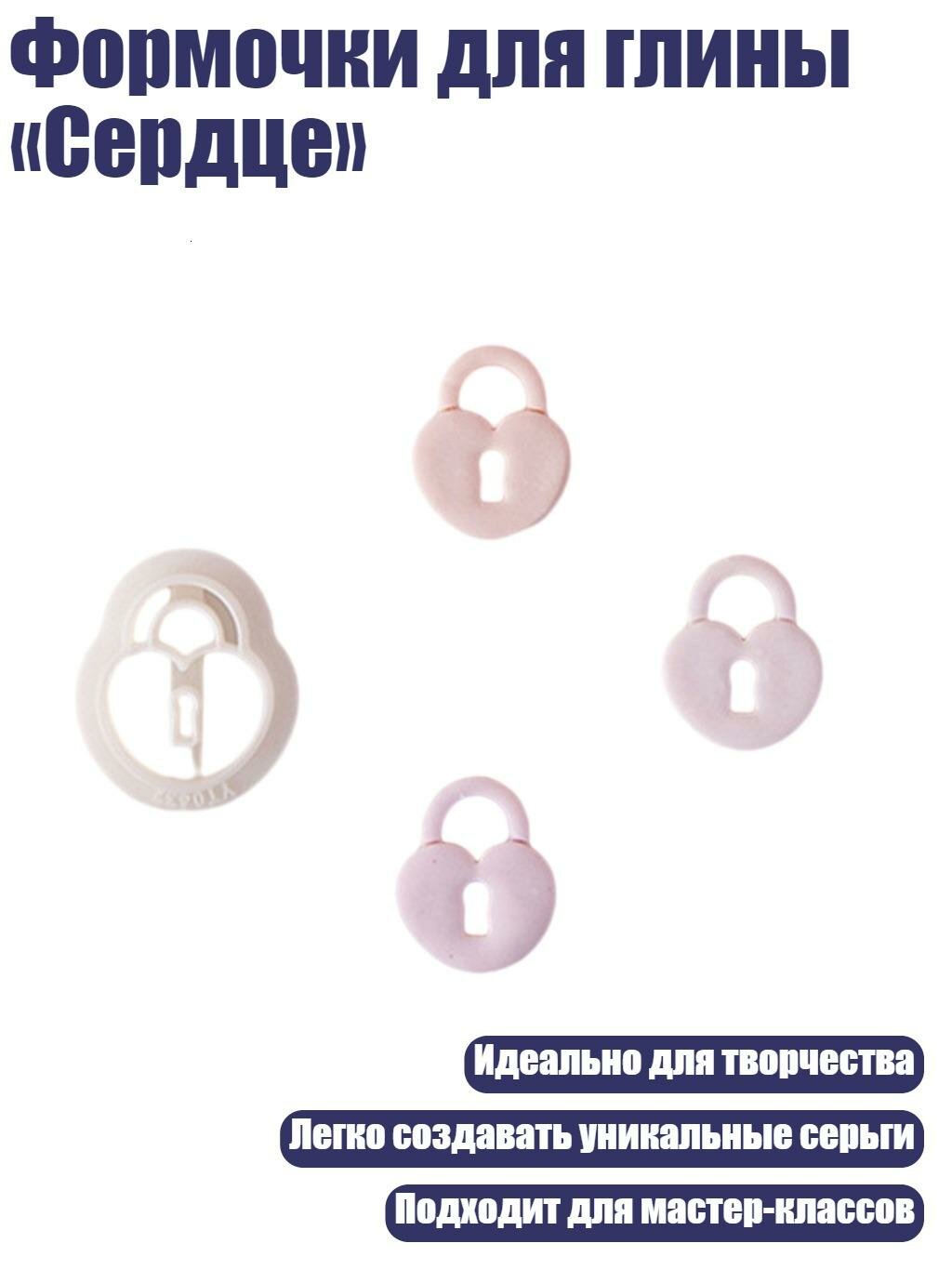 Формочки для глины «Сердце», 5