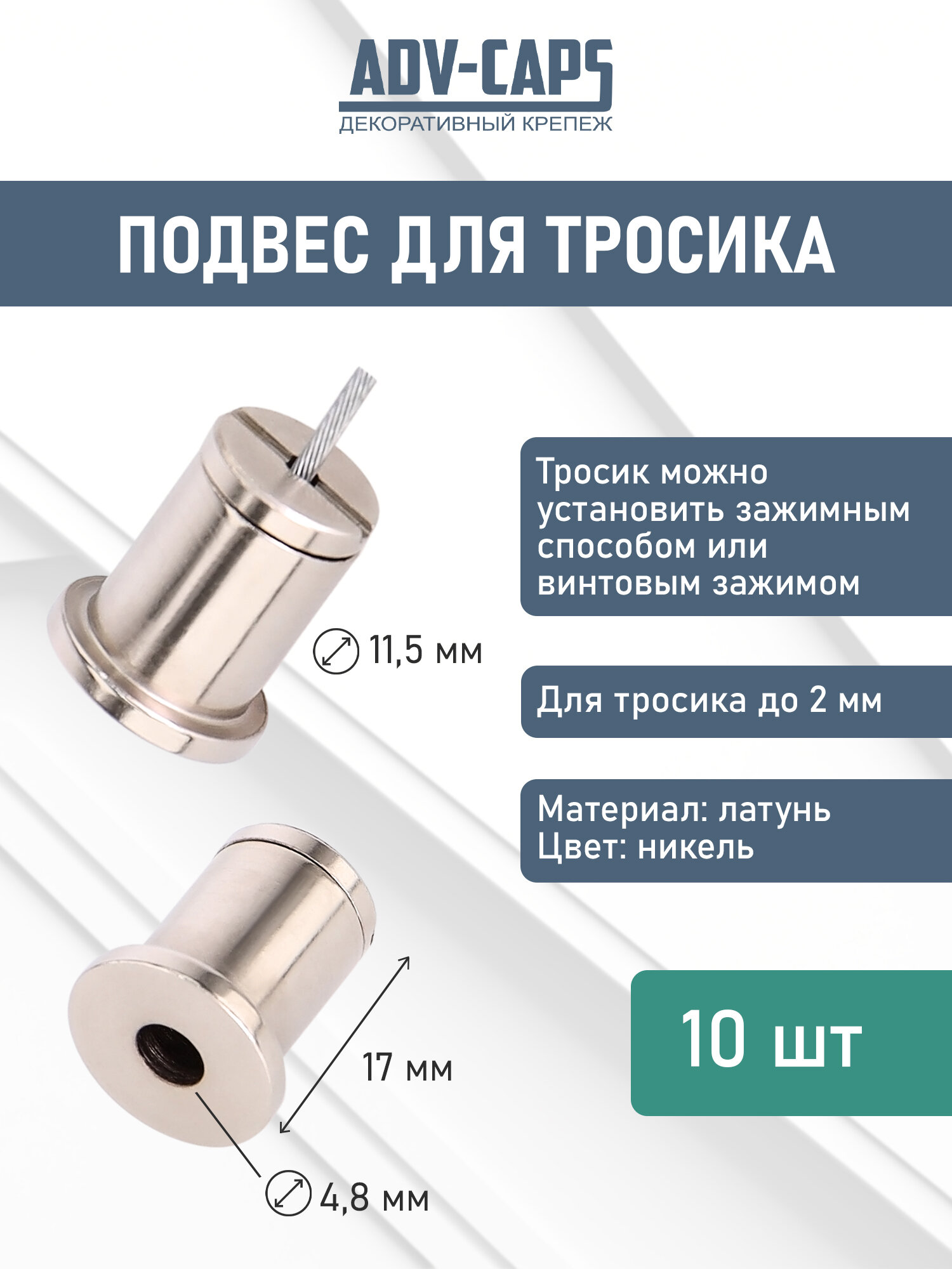 Крепление для троса к потолку, материалу, диаметр 2 мм, 10 штук