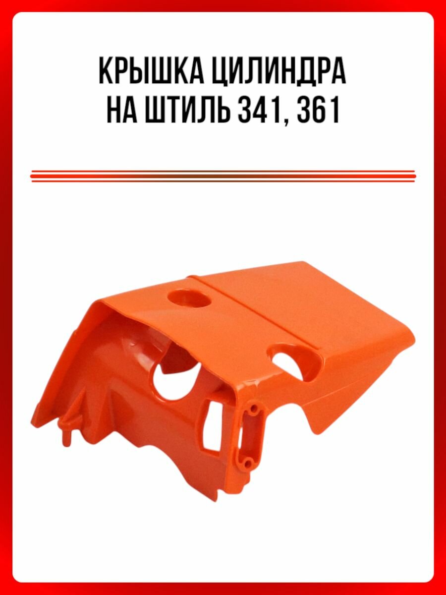 Крышка цилиндра на Штиль 341,361
