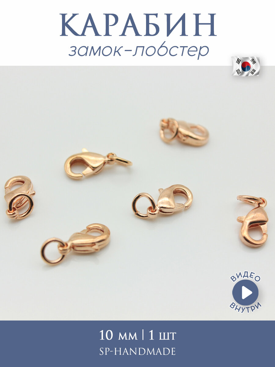 Карабин замок-лобстер, 10 мм, цвет медный, 1 шт ( Ю. Корея)