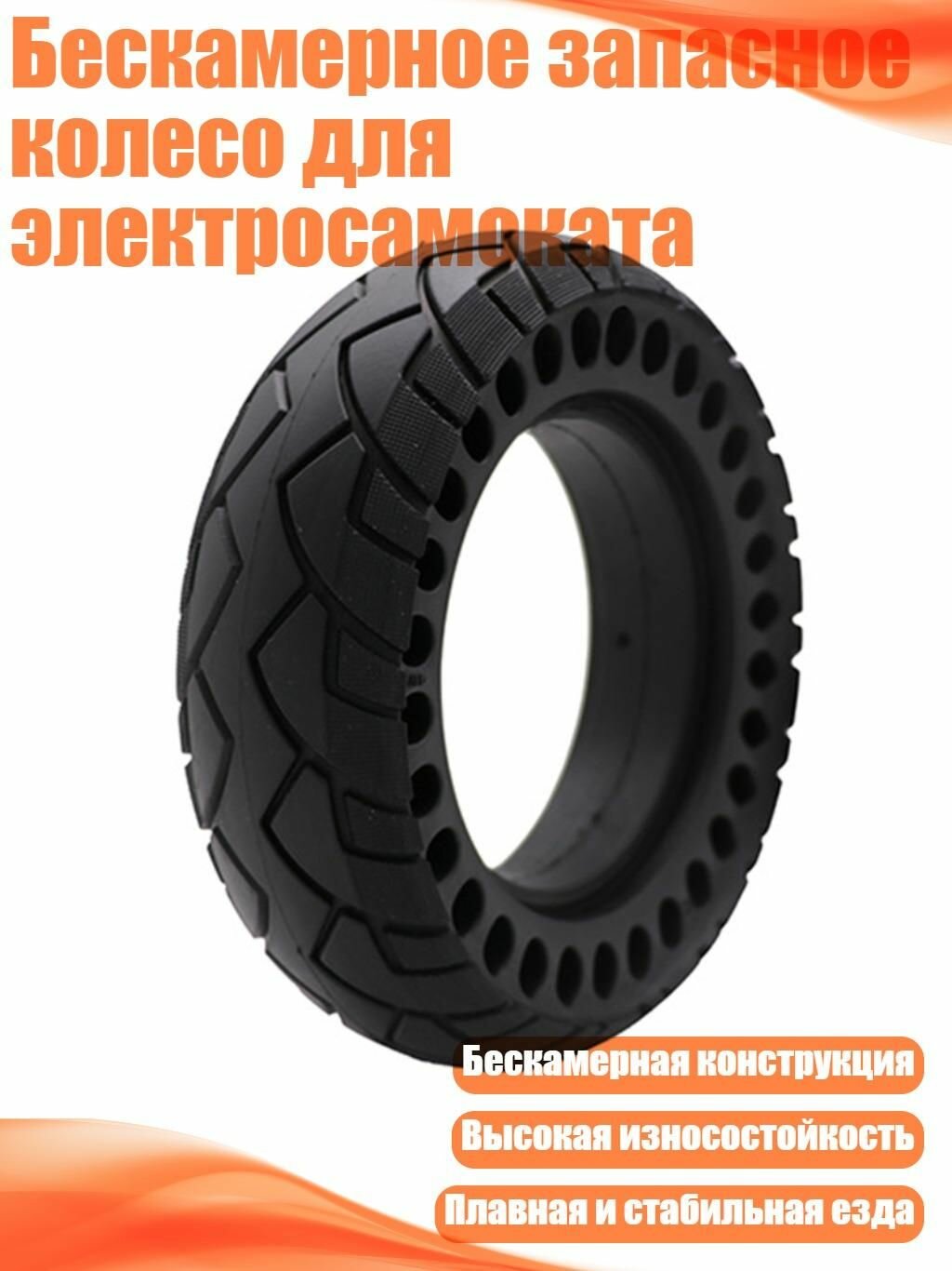 Бескамерное запасное колесо для электросамоката, - 8 раз по 2,5