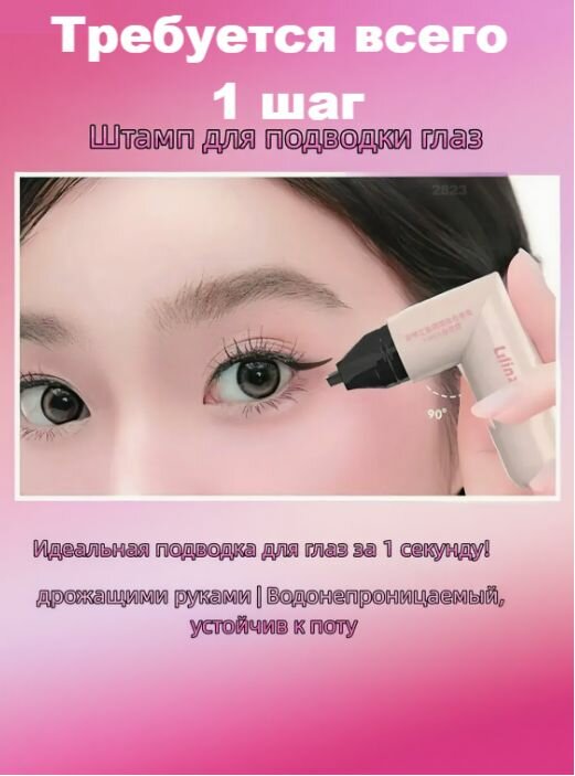 Водостойкая Подводка-Штамп для Глаз: Идеальные Стрелки в Одно Касание. Стойкая и Быстросохнущая.