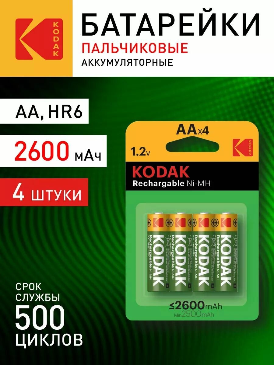 Аккумуляторные батарейки Kodak HR6-4BL пальчиковые AA перезаряжаемые 1.2 V 4 шт. 1.2V аккумуляторы AA перезаряжаемые