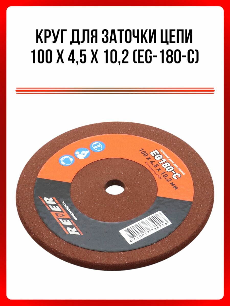 Круг для заточки цепи 100*4,5*10,2 (EG-180-C)