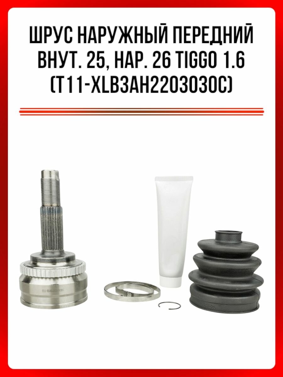 Шрус наружный передний внут.25, нар.26 Tiggo 1.6 (T11XLB3AH2203030C)