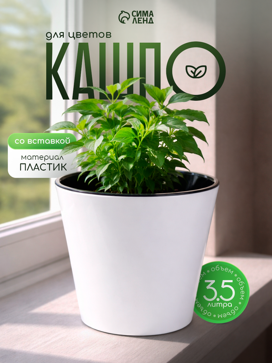 Кашпо для цветов со вставкой Santino «Арте», 3.5 л, пластик, бело-чёрный