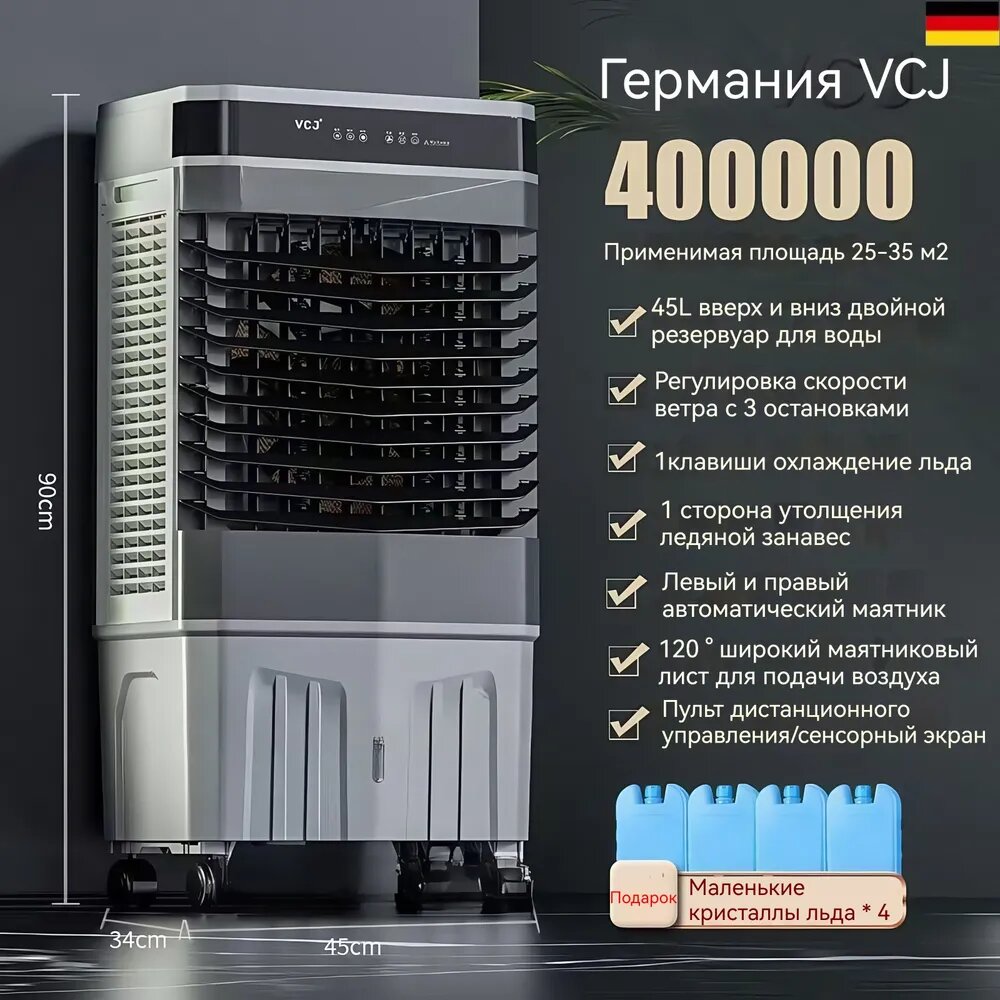 Мобильный кондиционер VCJ 400000 для помещений 25-35 м2 с пультом ДУ и ледяными кристаллами
