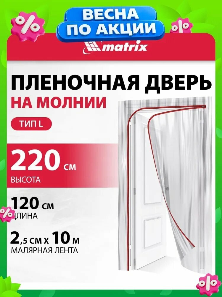 Пленочная дверь на молнии MATRIX, 220 x 120 см, тип L, липучки для фиксации в открытом положении, малярная лента 2.5 см х 10 м в комплекте, временная / для ремонта, 88758