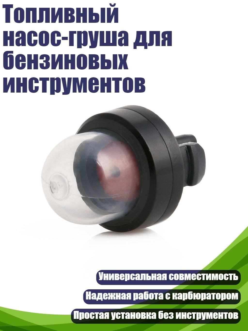 Топливный насос-груша для бензиновых инструментов, Черный