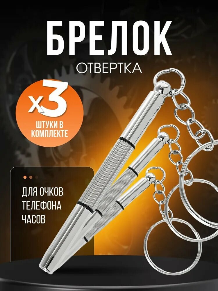 Отвертка 3 в 1 набор, брелок для очков и электроники, ключей, точных работ, крестовая, плоская