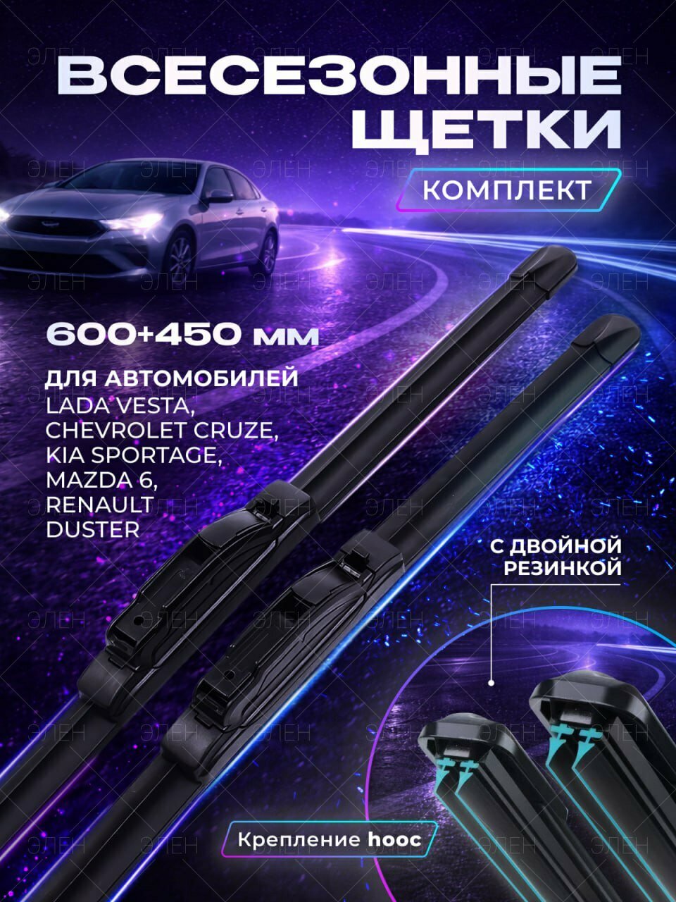 Комплект дворников 600×450 мм для LADA Vesta, Chevrolet Cruze, Kia Sportage, Mazda 6, Renault Duster всесезонные с двойной резинкой