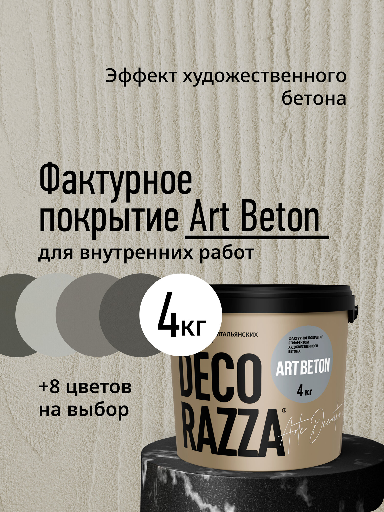 Декоративная штукатурка Decorazza Art Beton, эффект бетона, AB 11-11, 4 кг