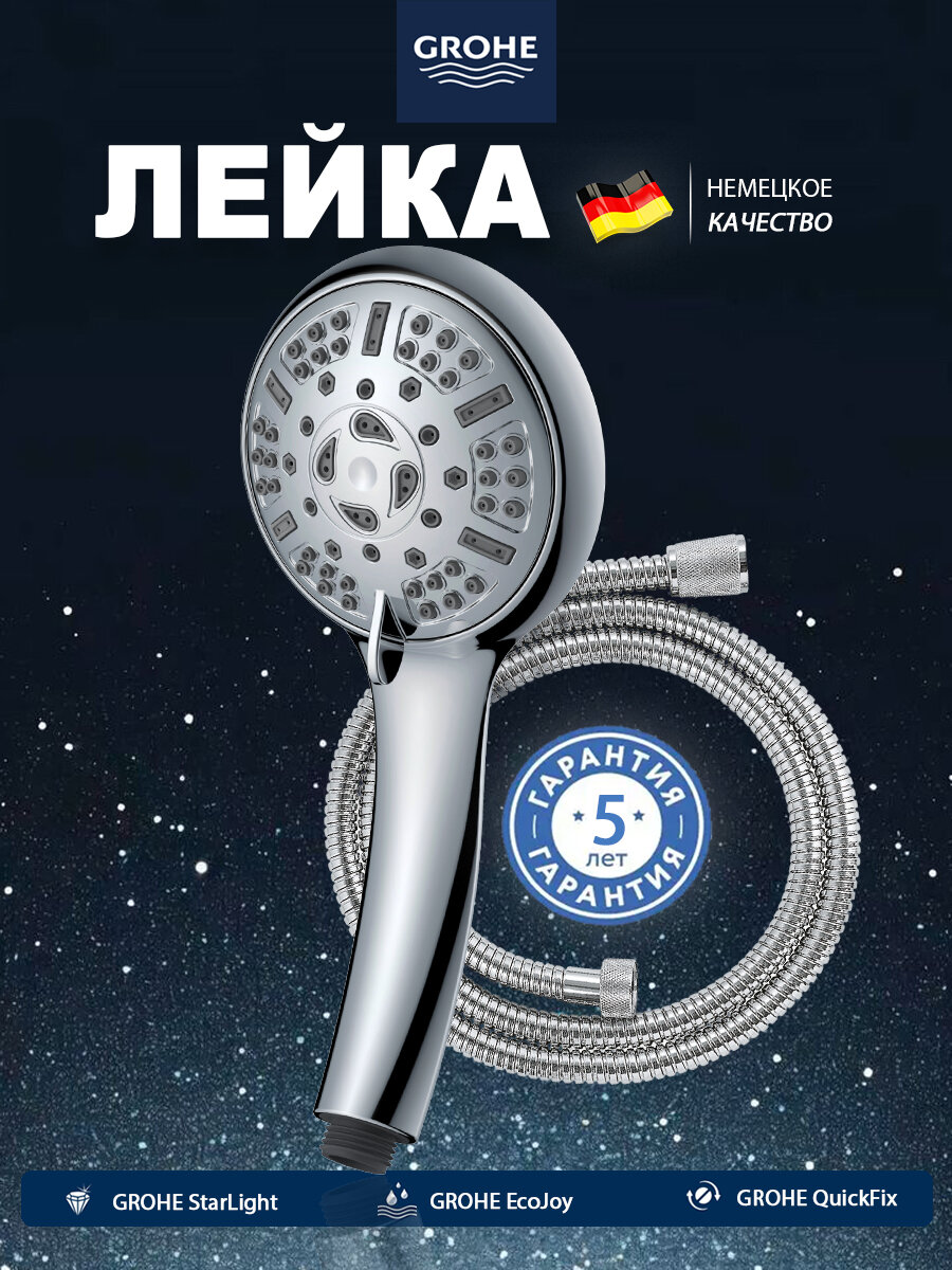 GROHE Лейка для душа со шлангом , 9 режима струи , Шланг для душа 1.5м