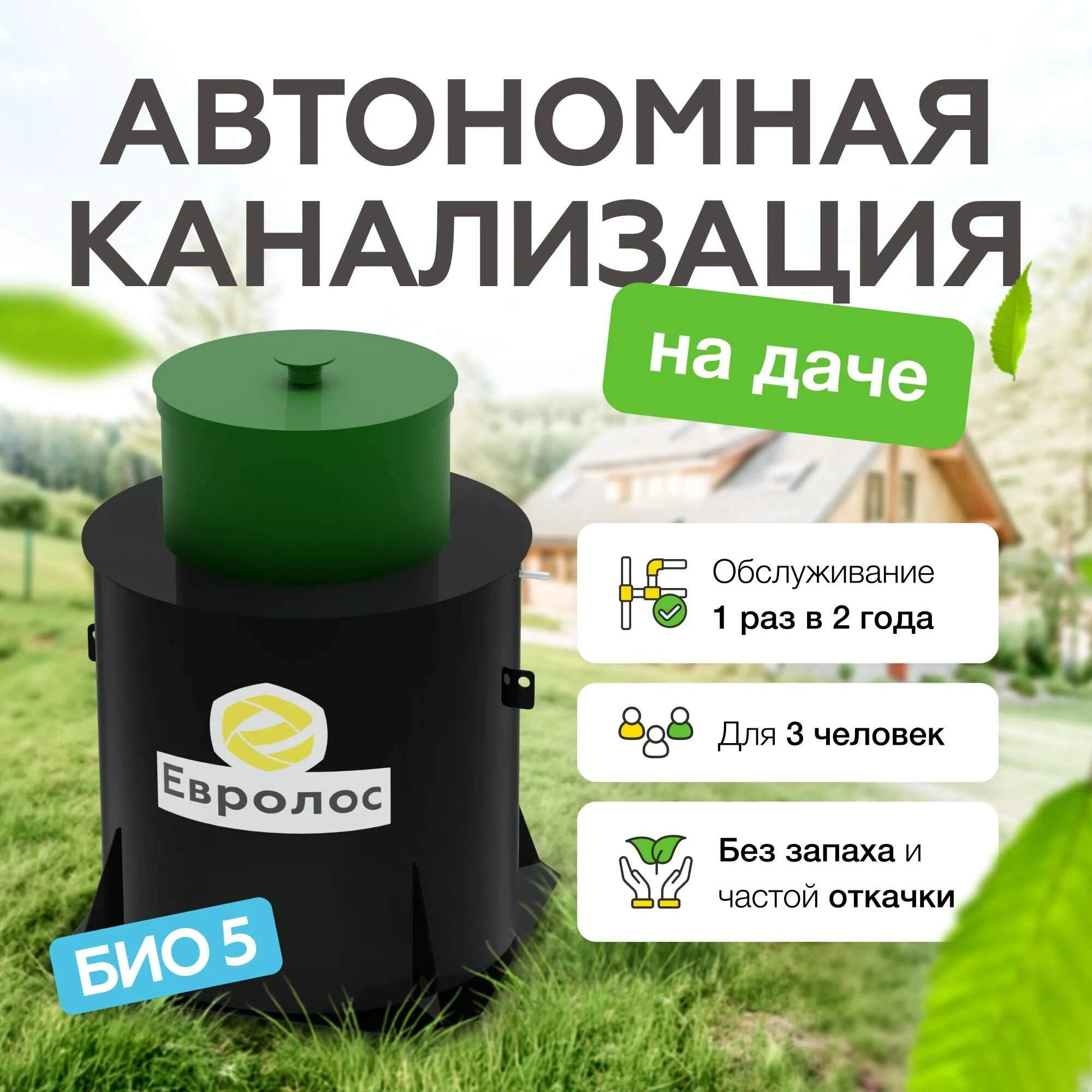 Септик для частного дома Евролос БИО 5 комбинированное водоотведение