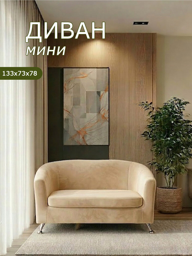 Диван прямой двухместный Брендосс 601 кушетка для отдыха, офиса и салона, материал износостойкий велюр, бежевый