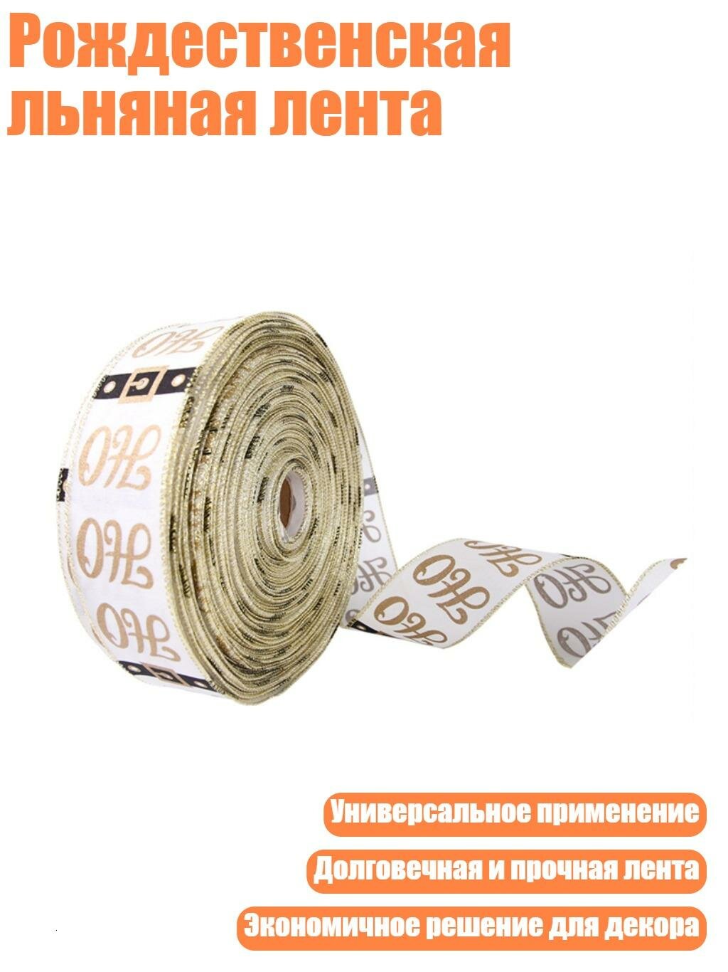 Рождественская льняная лента, Белый - 3M