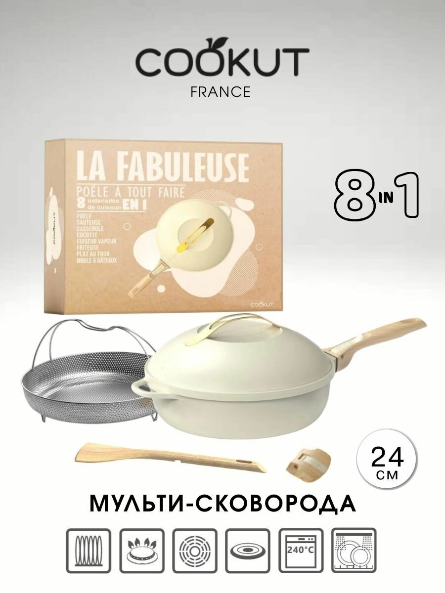 Набор 8 в 1: сковорода, кастрюля, пароварка The Fabulous 24 см Meringue, COOKUT Франция