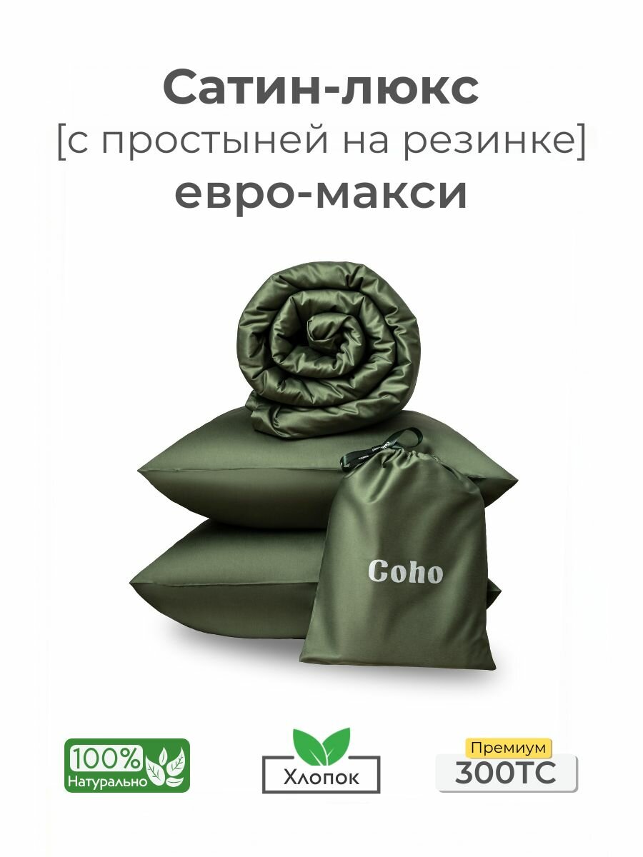 Комплект постельного белья, евро макси, 50x70, на резинке, сатин люкс, хаки зеленый, Coho Home