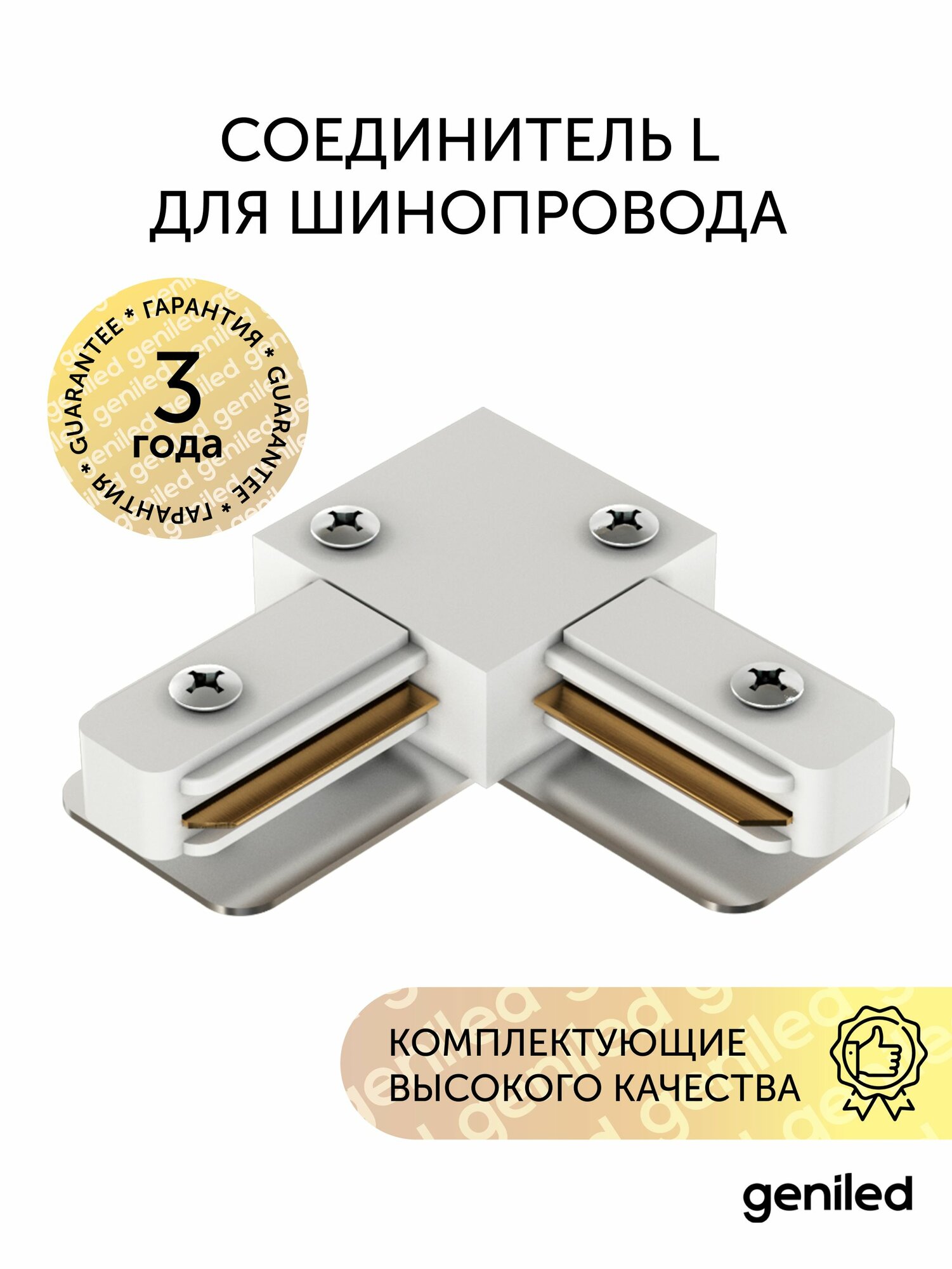 Соединитель угловой для шинопровода однофазного белый