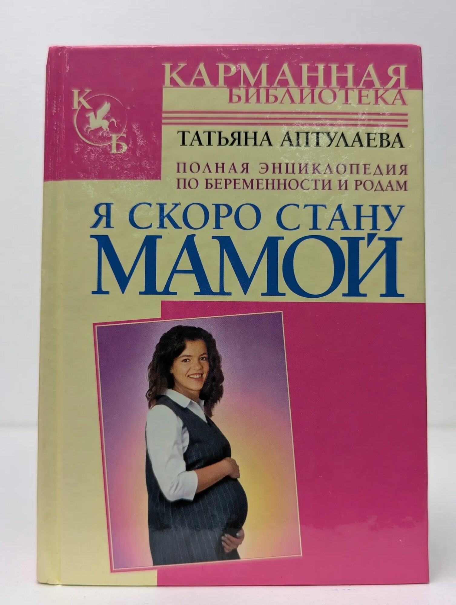 Я скоро стану мамой. Полная энциклопедия по беременности и родам Аптулаева Татьяна 2009