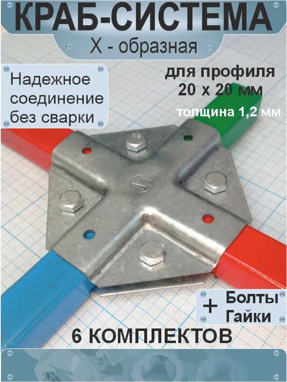 Крепеж для профильной трубы 20х20 мм, краб система: набор 6 комплектов, X-образная, оцинкованная, толщина 1.2мм, с болтами и гайками