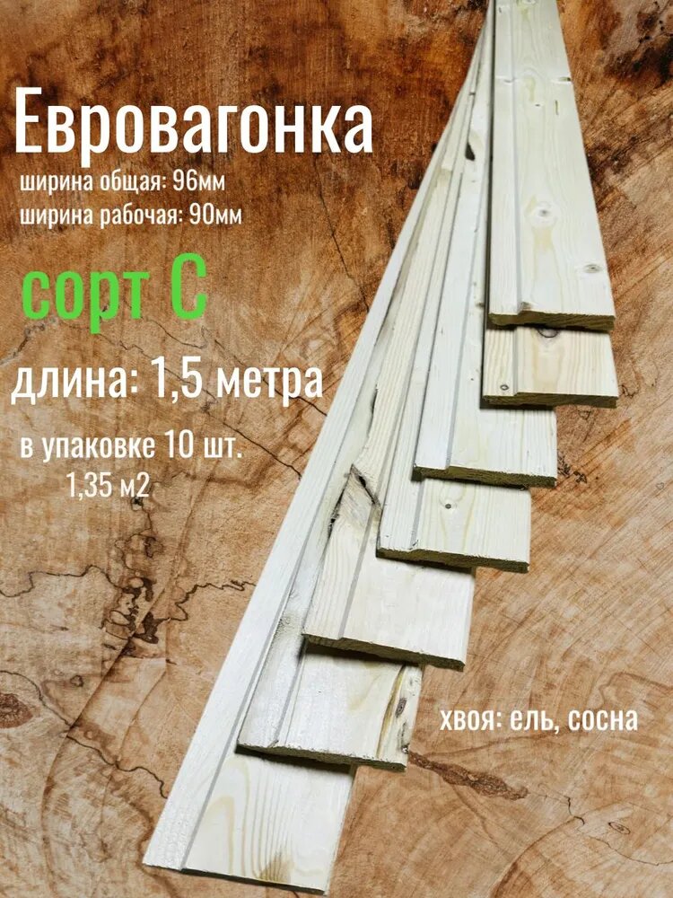 Евроваогонка, 1,5 метра, 10 штук, сорт С