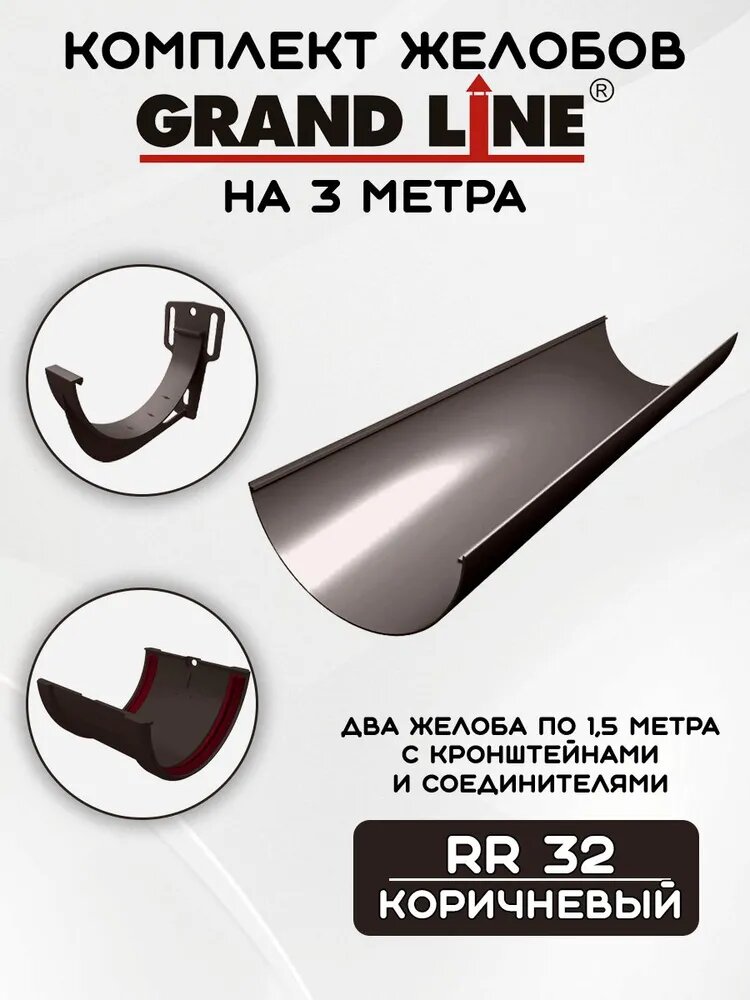 Комплект желобов водостока на 3 метра Grand Line коричневого цвета (120мм/90мм) RR 32