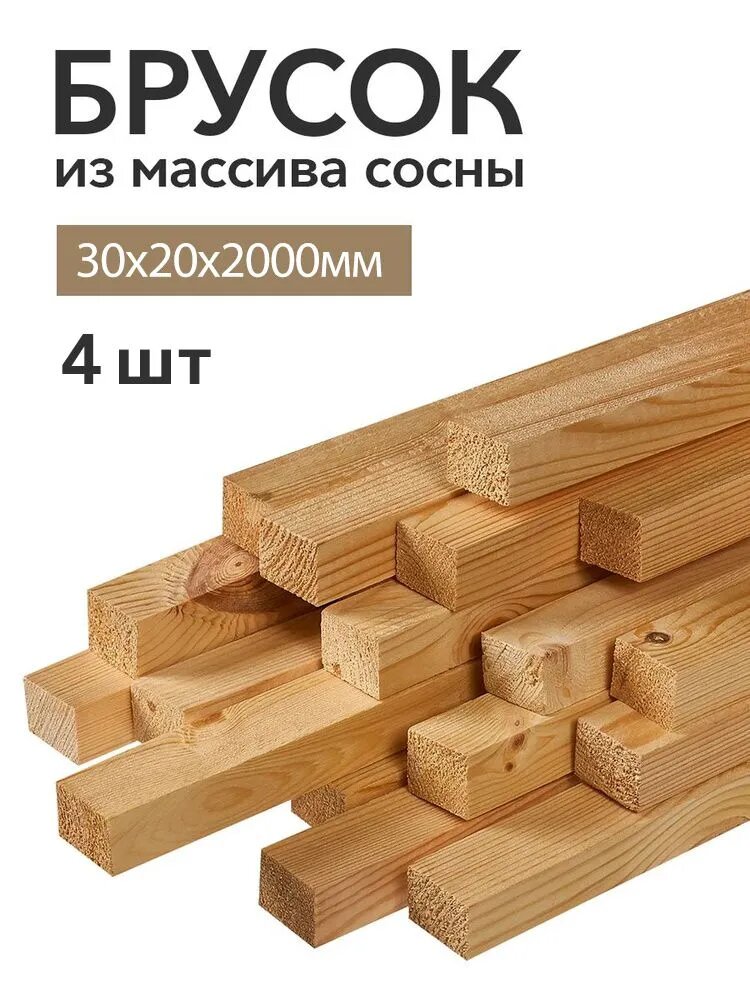 Брусок деревянный строганный 2000х30х20мм Хвоя 1 сорт 4 шт сухой