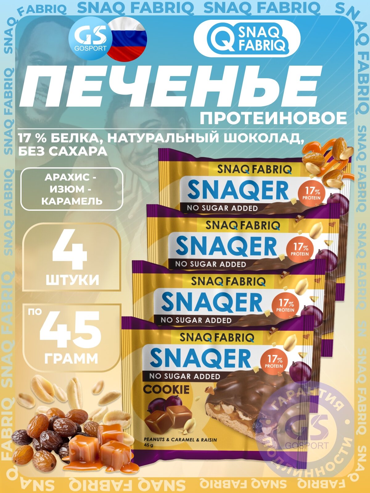 Протеиновый батончик SNAQ FABRIQ Печенье SNAQER 4 x 45 г, Арахис - изюм - карамель