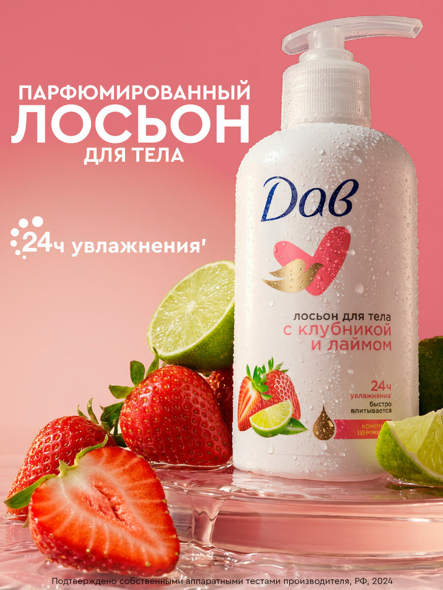 Лосьон для тела Дав "Клубника и лайм", увлажняющий, для всех типов кожи, 280мл