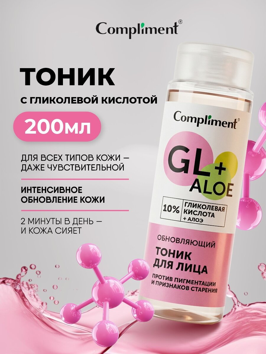 Тоник для лица Compliment Обновляющий c гликолевой кислотой 200мл