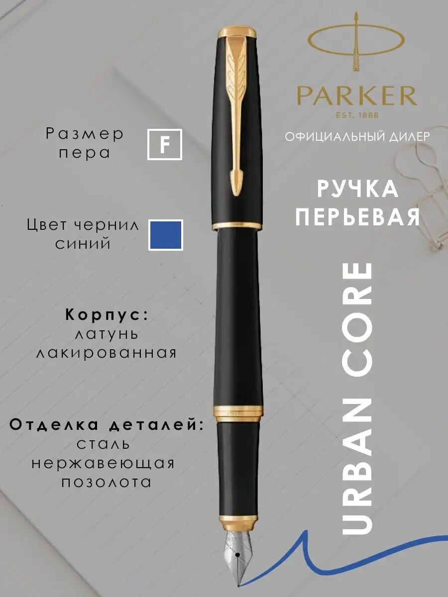 Ручка перьевая Parker Urban Core F чернильная Паркер 1931593