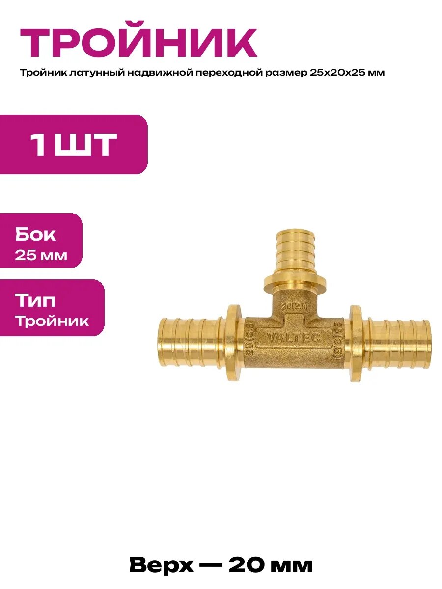 Тройник переходной для водопроводных труб латунный 25 20 25