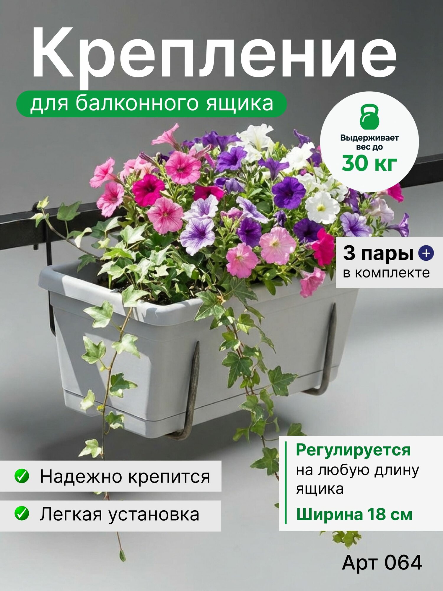 Крепление для балконных ящиков для цветов ( 3 комплекта)