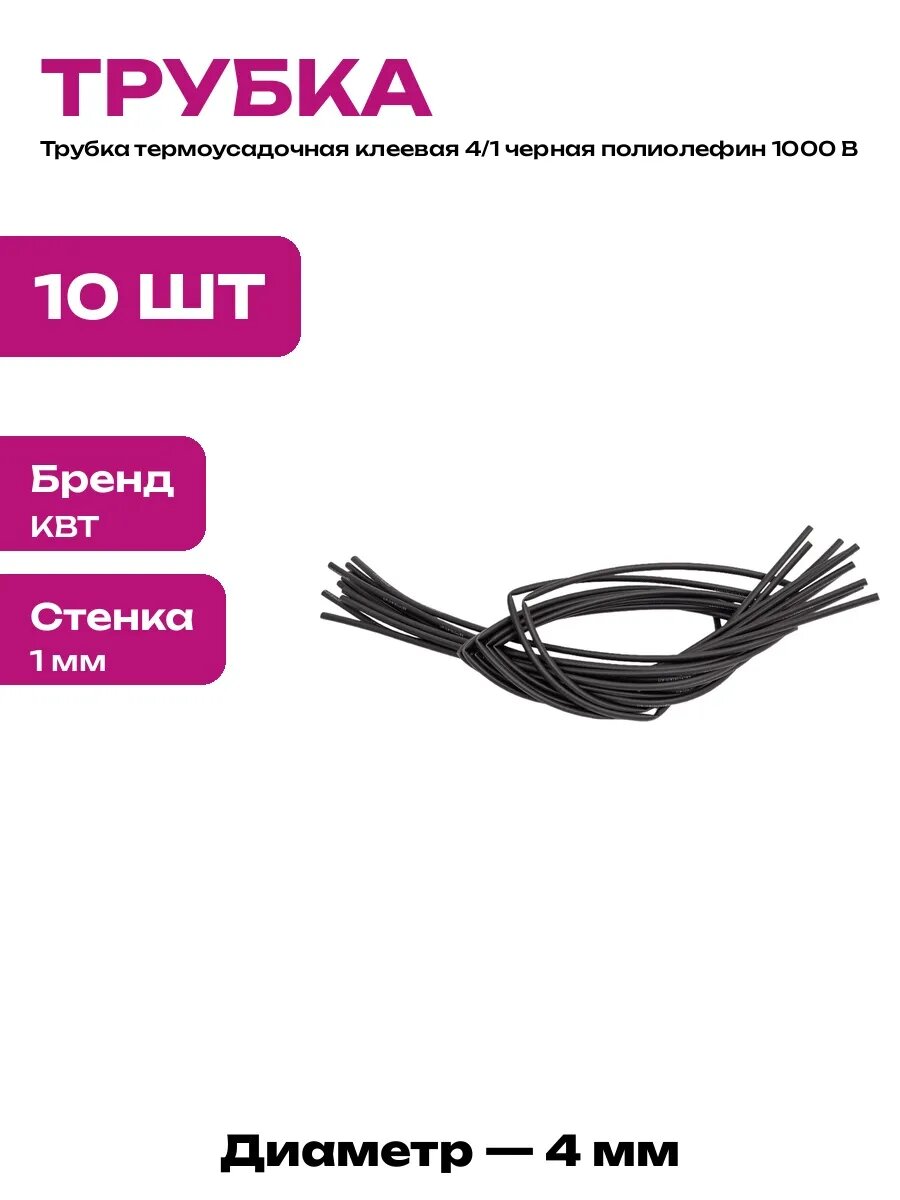 Черная термоусадочная трубка с клеем 4/1 полиолефин ТТК 4/1