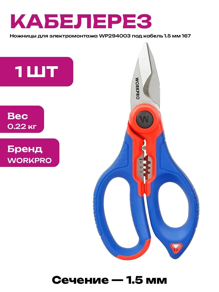 Инструмент для электромонтера ножницы WP294003 длина 167 мм