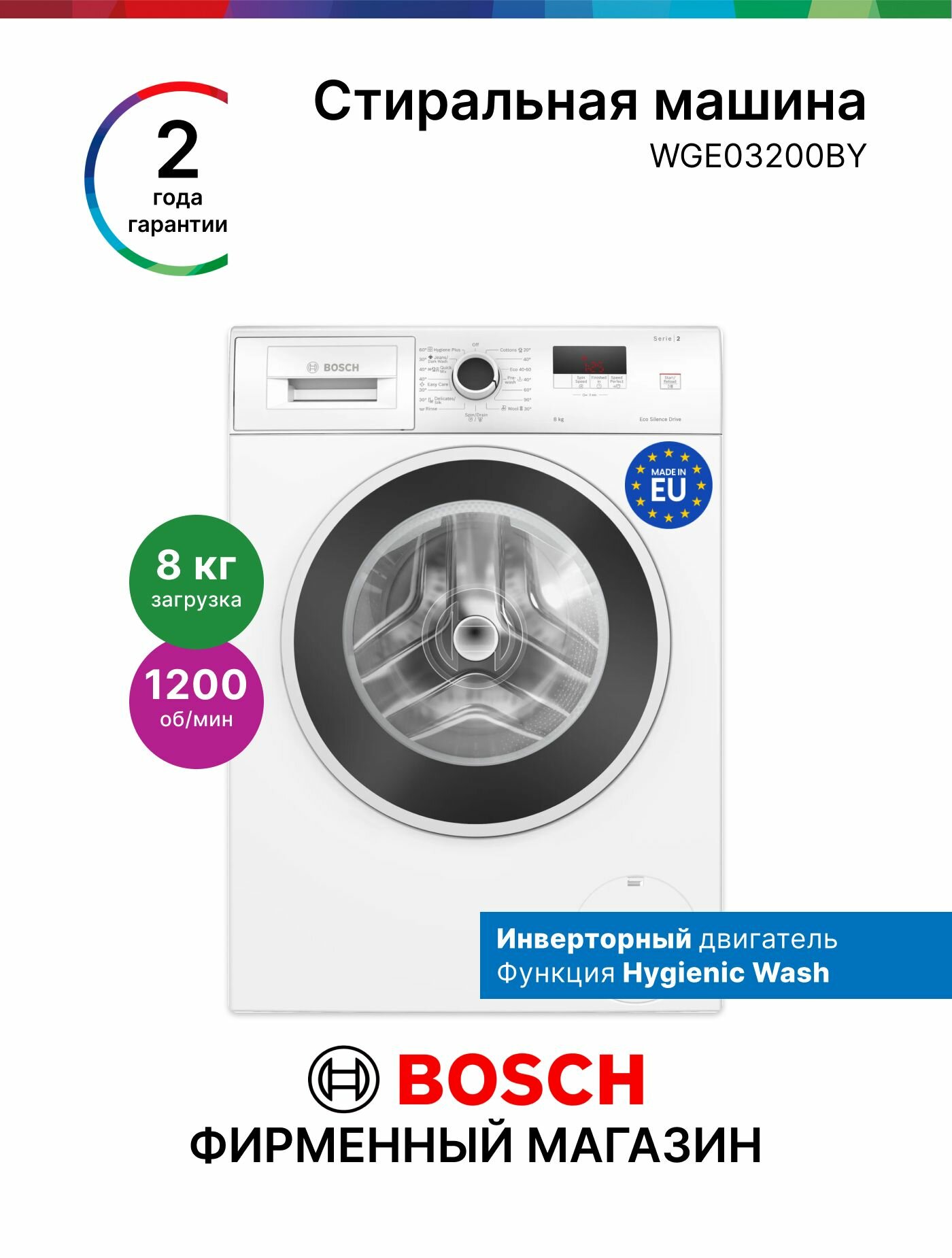 Стиральная машина 60 см Bosch WGE03200BY, Серия 2, 8 кг 13 режимов, 1200 об/мин, инвертор, бережный барабан, авторегулировка воды, быстрая стирка, гигиеническая стирка, дозагрузка, белая