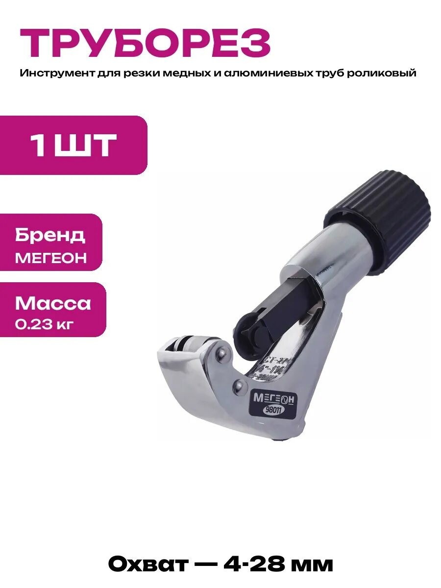 Роликовый труборез для полипропиленовых и медных труб 28мм