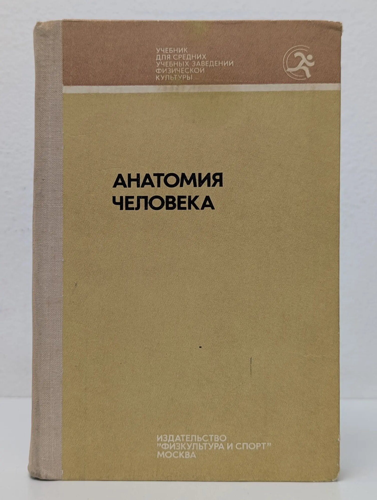 Анатомия человека Сборник 1977