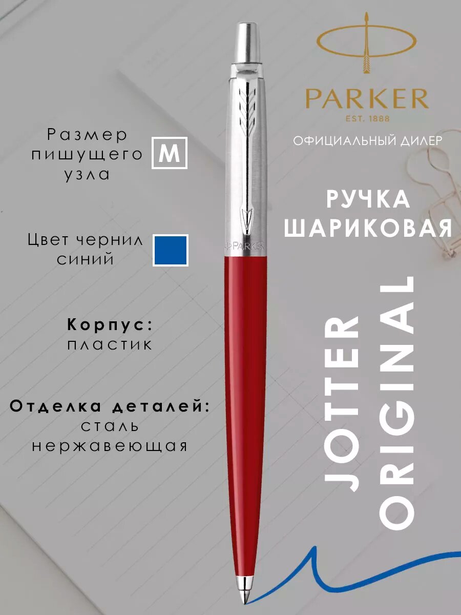 Ручка шариковая подарочная Паркер Jotter Original