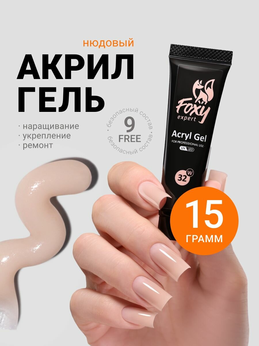 Полигель для наращивания ногтей от Foxy Expert, #32, 15гр