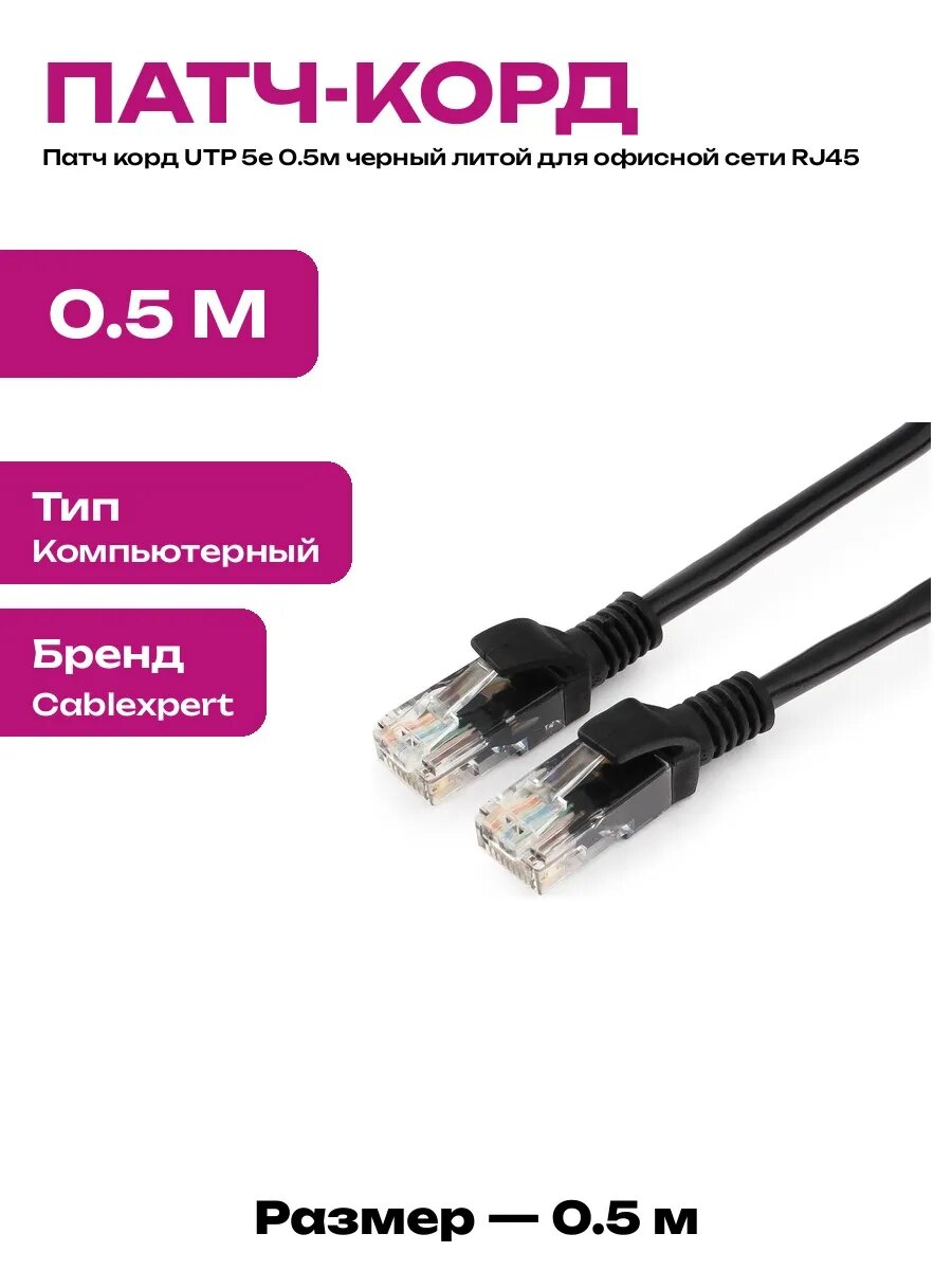 Сетевой шнур патч корд UTP 5e 0.5м черный литой разъем RJ45