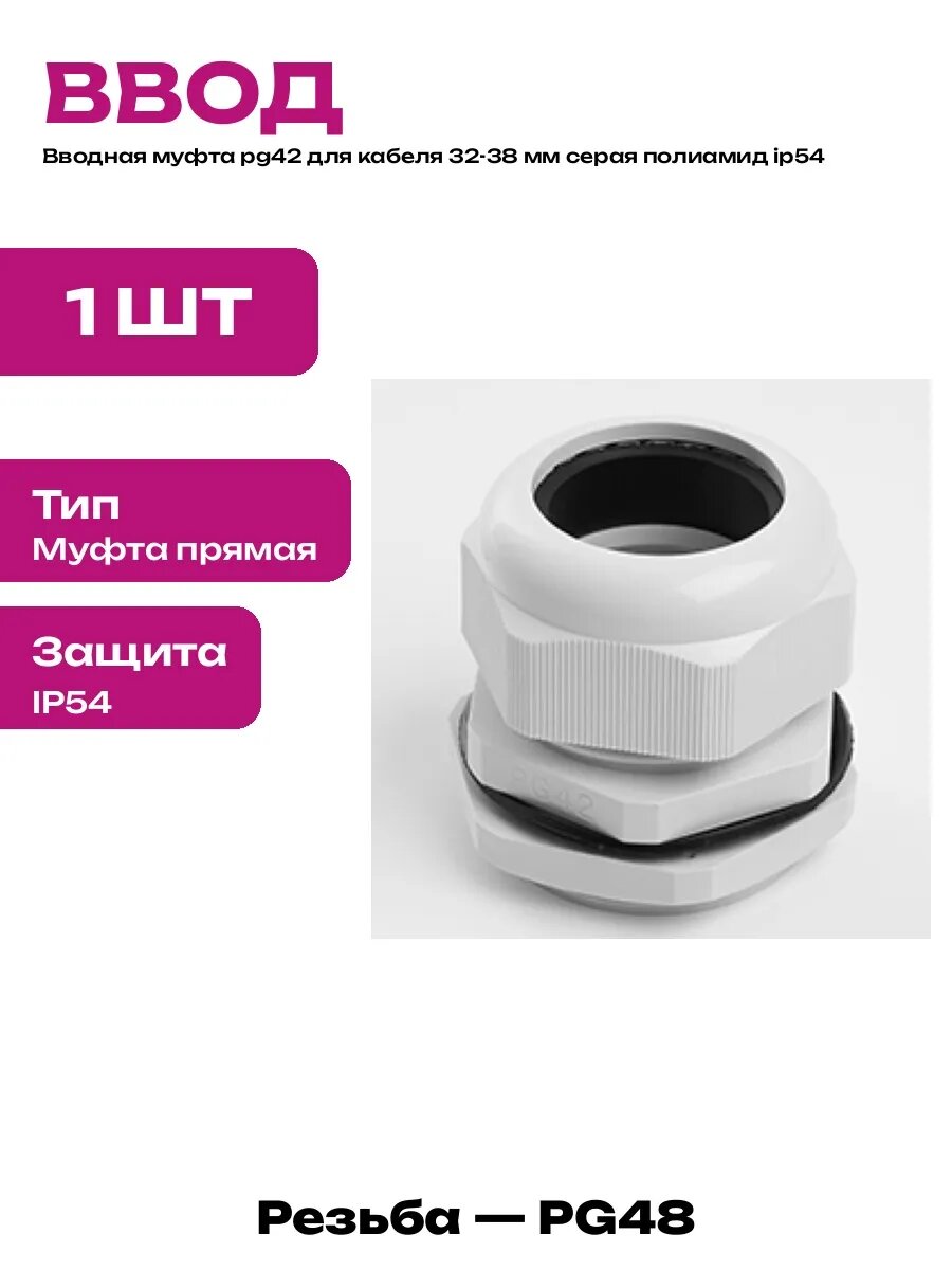 Кабельный ввод pg42 муфта для проводов 32-38 мм полиамид diy