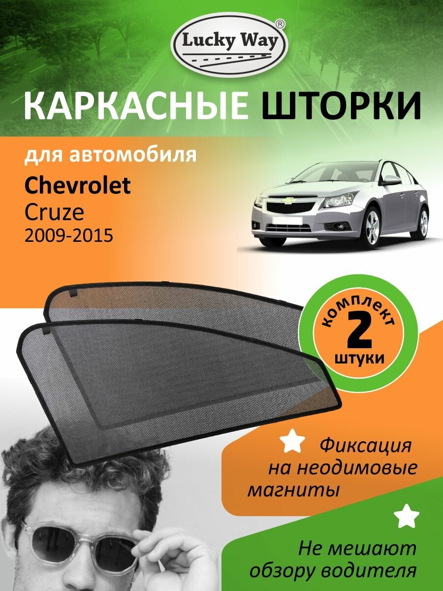 Каркасные солнцезащитные шторки Lucky Way на Chevrolet Cruze (2009-2015 г. в.) / автомобильные шторки на передние боковые стекла на встроенных магнитах, для Шевроле Круз, 2 шт.