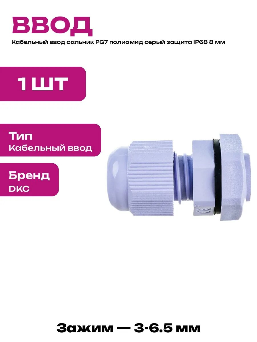 Сальник PG7 для кабеля 3-6.5 мм серый ввод полиамид IP68 8мм