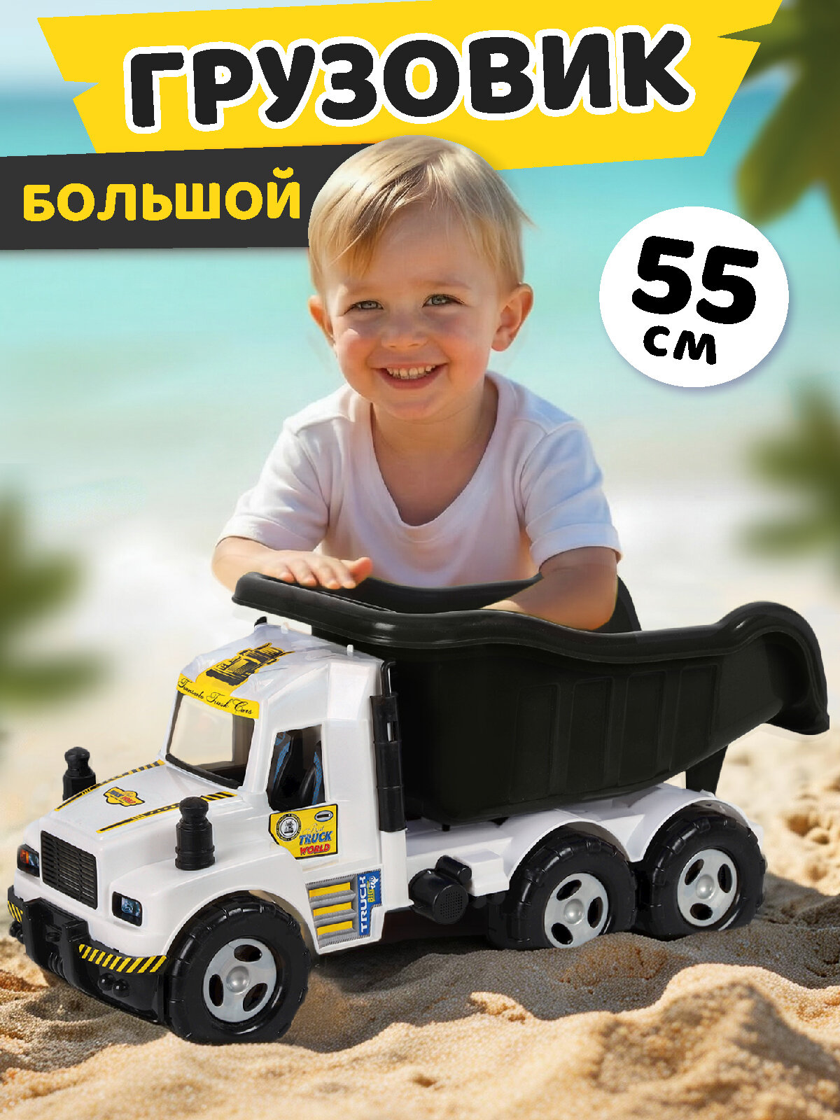 Машинка детская Большой грузовик 55 см с откидным кузовом, игрушка для песочницы, JB5301079