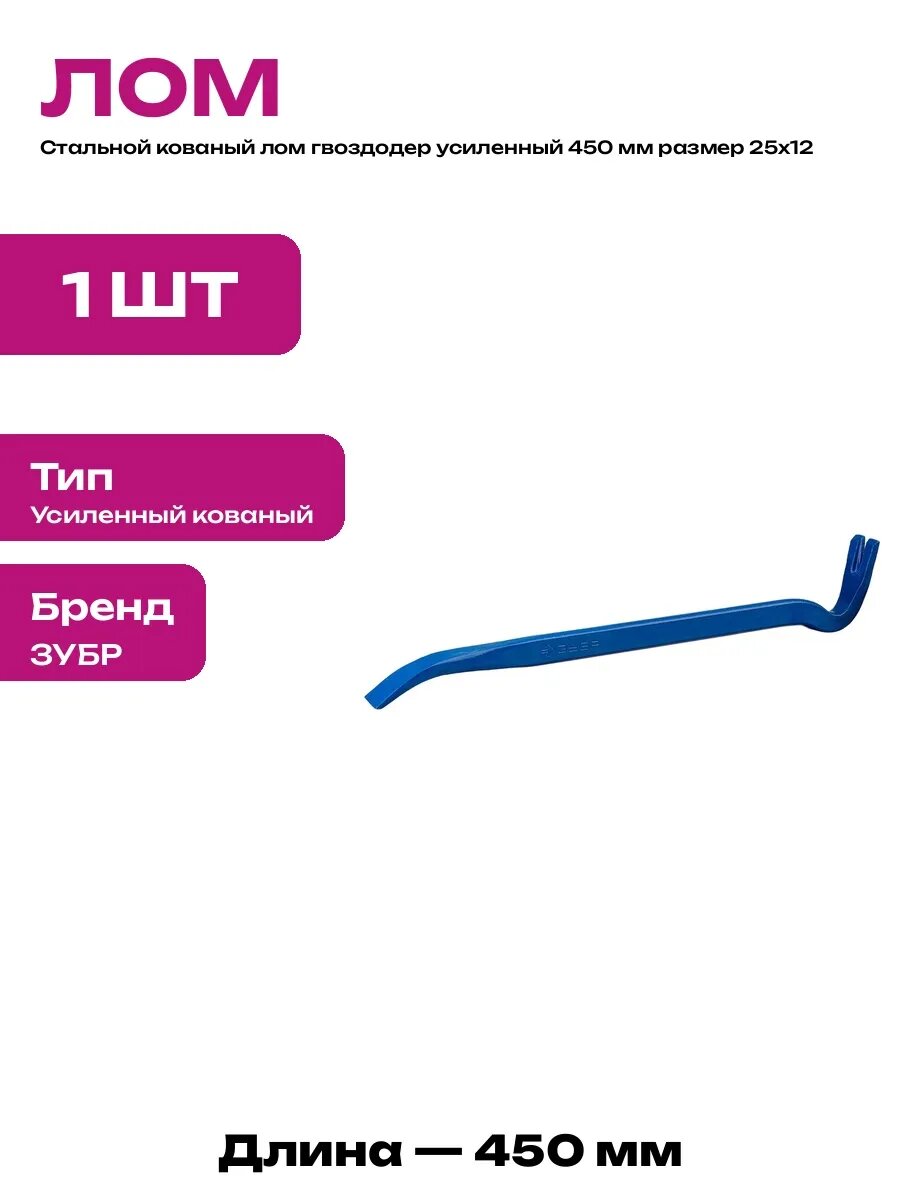 Стальной лом гвоздодер усиленный кованый 450 мм размер 25х12