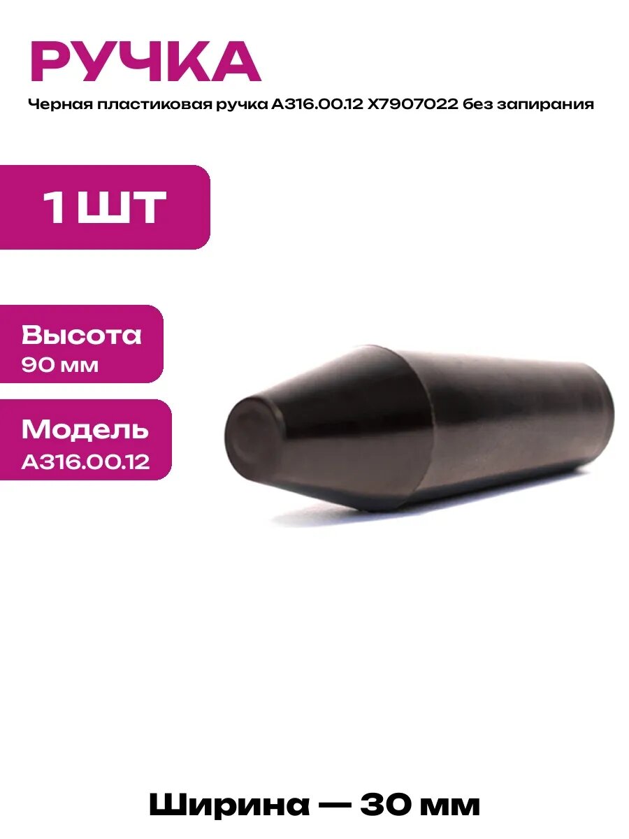 Пластиковая черная ручка А316.00.12 X7907022 параметры 90х30