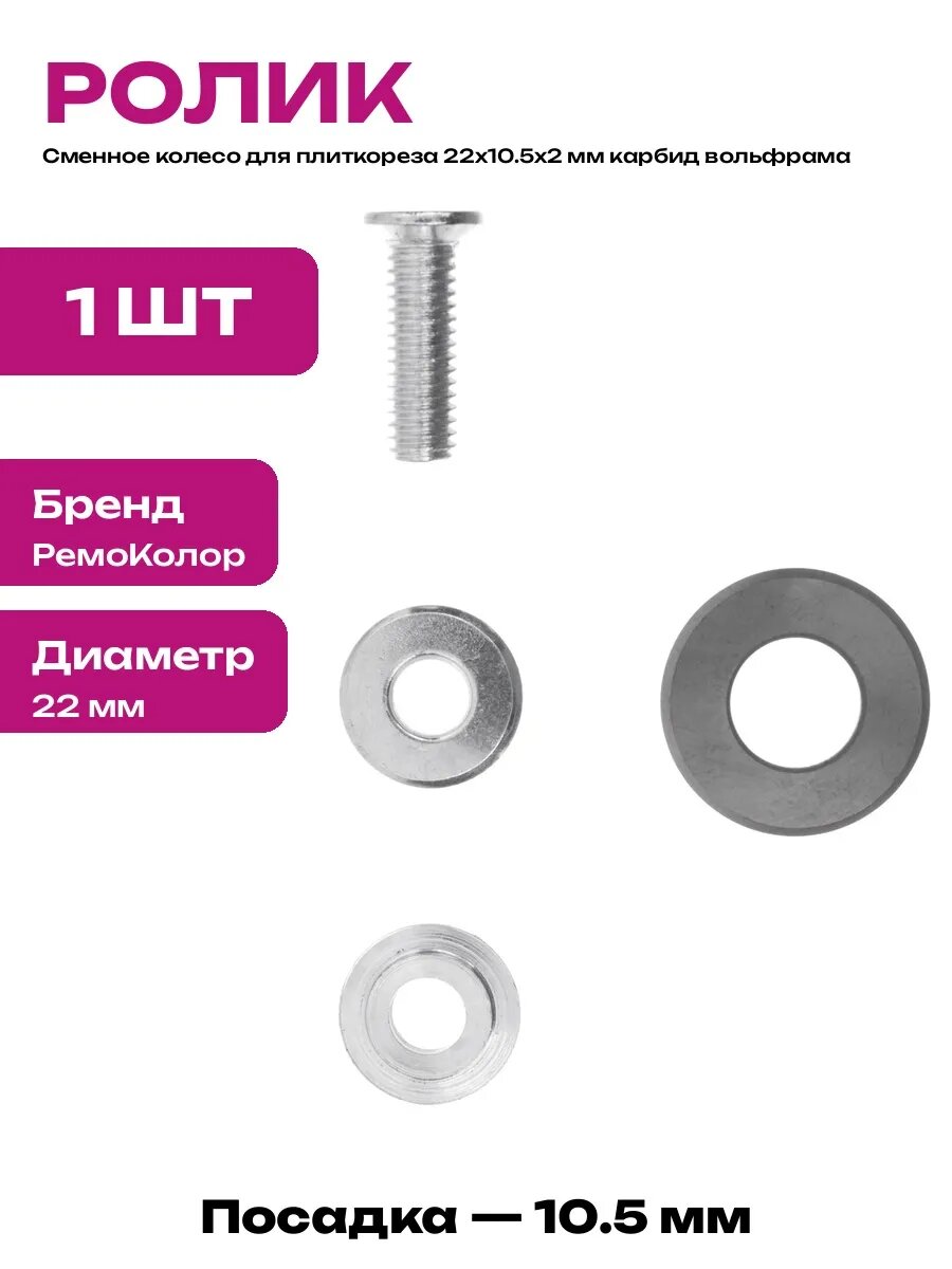 Колесо режущее для плиткорезов 22х10.5х2 мм карбид вольфрама
